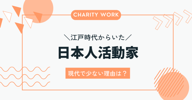 慈善活動家としての日本人の役割